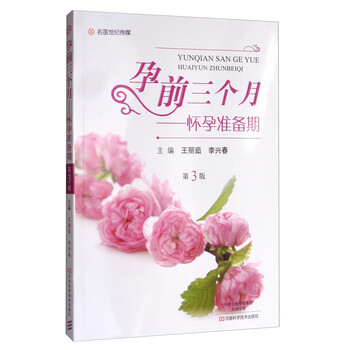 现货包邮 孕前三个月--怀孕准备期（第3 版）9787534983993河南科学技术