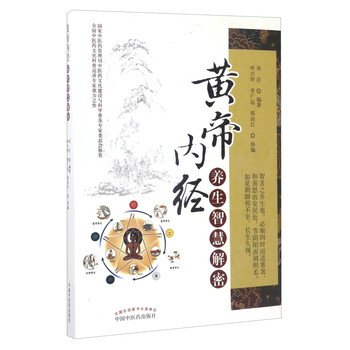 黄帝内经养生智慧解密
