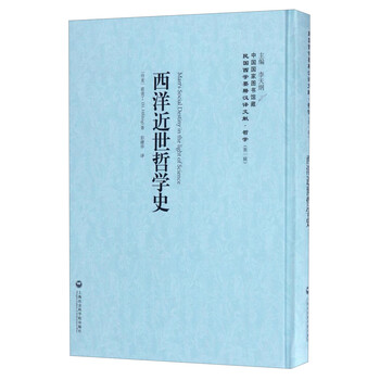 【京联正品】（精装）民国西学要籍汉译文献·哲学--西洋近世哲学史霍甫丁主编9787552017373