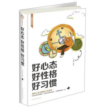 好心态 好性格 好习惯（典藏美绘本）