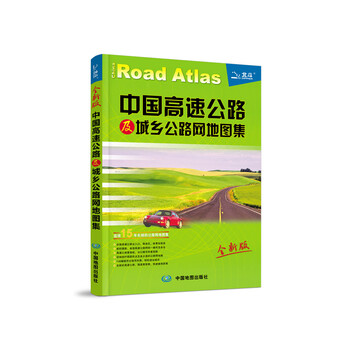 15年中国高速公路及城乡公路网地图集(全新版)