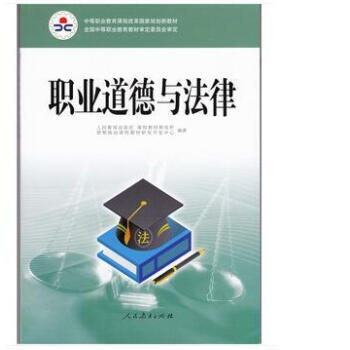  职业道德与法律 彩色版 9787107351877 人教中职国规新教材