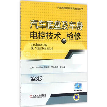 汽车底盘及车身电控技术与检修(第3版)