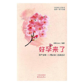 好孕来了：孕产全程 52周 边读边记 孕产/胎教 妈咪Jane编著 东方出版中心 978754731
