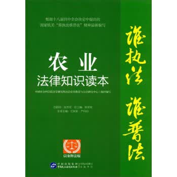 农业法律知识读本(以案释法版)