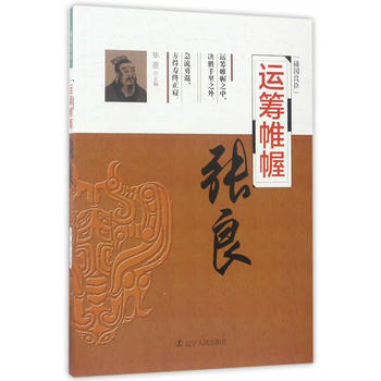 辅国良臣系列：运筹帷幄——张  良