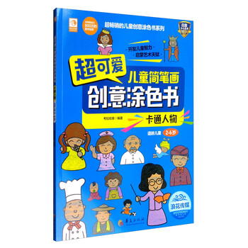 超可爱儿童简笔画创意涂色书：卡通人物