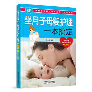 正版书籍 坐月子母婴护理一本搞定9787536964549