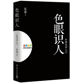  色眼识人 性格色彩入门 修订版 乐嘉心理学 分析大众心理 辨别人物性格心理读物 书籍