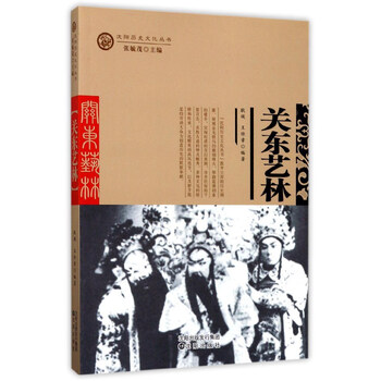 关东艺林/沈阳历史文化丛书