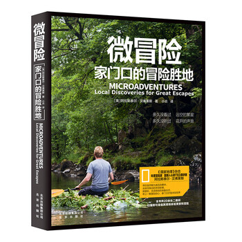 {正版新书}微冒险·家门口的冒险胜地9787200128574