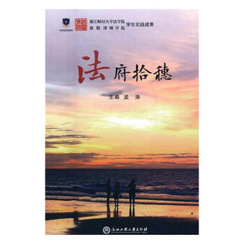法府拾穗 图书 法律 法学文集
