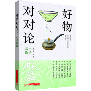 好物对对论. 生活器物