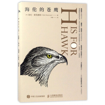海伦的苍鹰
