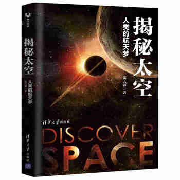 揭秘太空:人类的航天梦