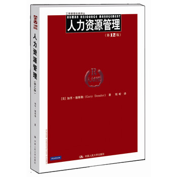 正版 （教材）人力资源管理（第12版） 9787300157238