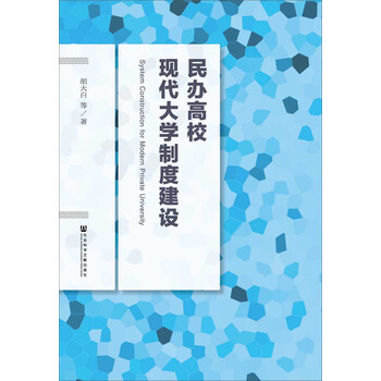 民办高校现代大学制度建设