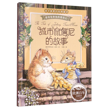 彼得兔和他的朋友们：城市鼠詹尼的故事（经典绘本 注音版）