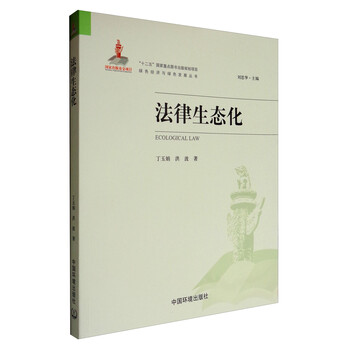 绿色经济与绿色发展丛书：法律生态化