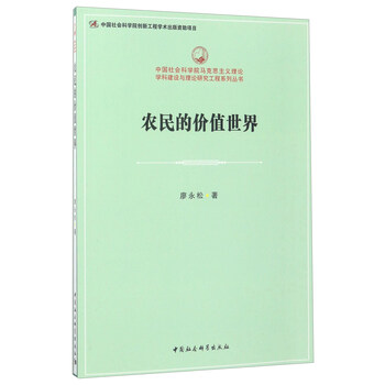 农民的价值世界/中国社会科学院马克思主义理论学科建设与理论研究工程系列丛书