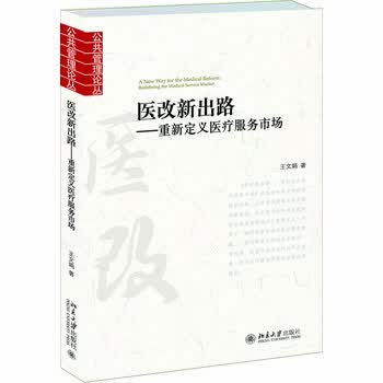 医改新出路 重新定义医疗服务市场