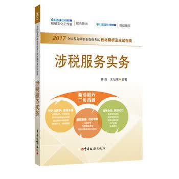   涉税服务实务9787567805491中国税务
