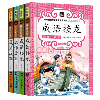 小学生中华成语故事大全注音版成语接龙 一年级课外书注音版 二三年级课外书阅读 儿童书籍