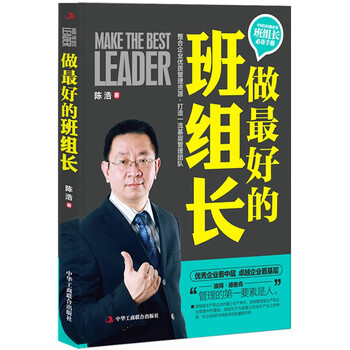 做好的班组长 企业管理书 打造基层管理团队 企业基层管理 基层培训 班组培训