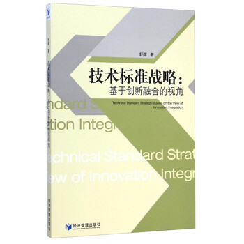 技术标准战略：基于创新融合的视角