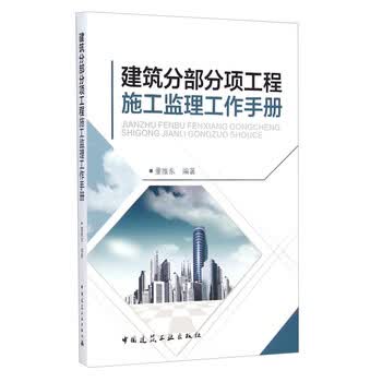 建筑分部分项工程施工监理工作手册