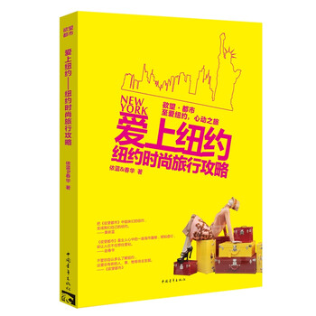 爱上纽约：纽约时尚旅行攻略