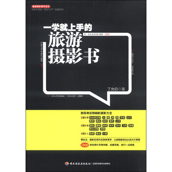   一学就上手的旅游摄影书9787501999118中国轻工