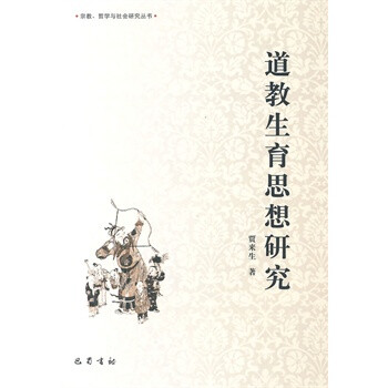 道教生育思想研究