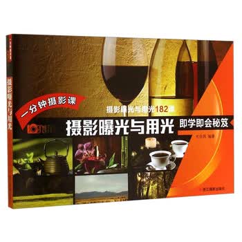 一分钟摄影课：摄影曝光与用光即学即会秘笈