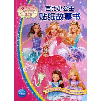 芭比之十二个跳舞的公主/芭比小公主贴纸故事书