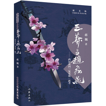  王莽与赵飞燕——西汉帝国~~~新考9787506371889