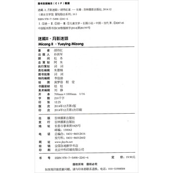 迷藏II：月影迷踪9787549822416