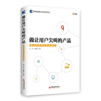 互联网思维与未来世界书系：做让用户尖叫的产品:互联网金融创新案例经典9787513634854
