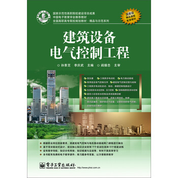 建筑设备电气控制工程/全国高职高专院校规划教材·精品与示范系列