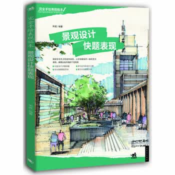 正版 景观设计快题表现9787515330631