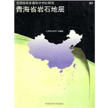 青海省岩石地层  中国地质大学出版社
