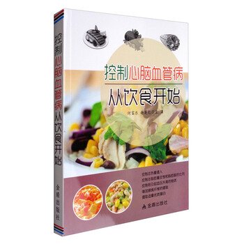 控制心脑血管病从饮食开始