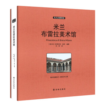 米兰布雷拉美术馆 收藏版