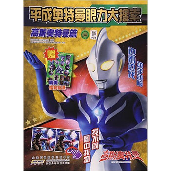 高斯奥特曼篇-平成奥特曼眼力大搜索