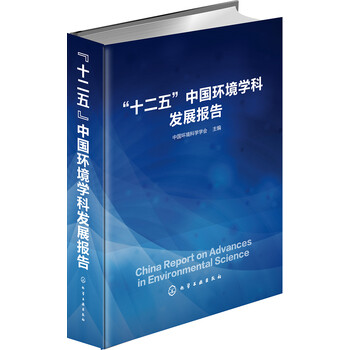 “十二五”中国环境学科发展报告