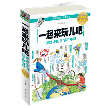 一起来玩吧：游戏中的科学和知识