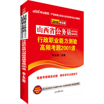 中公版·2018山西省公务员录用考试辅导教材：行政职业能力测验高频考题2001道