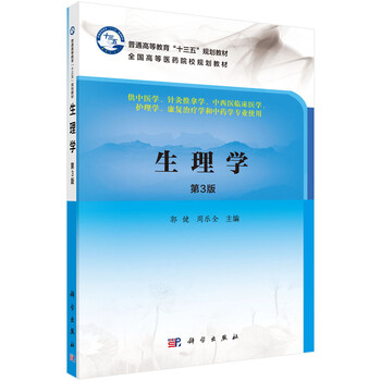 生理学(第3版)李国彰,周乐全