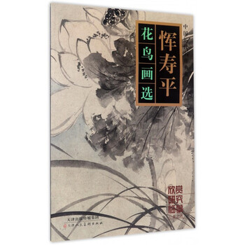 恽寿平花鸟画选/中国历代名作典藏