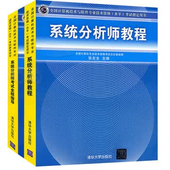 包邮 系统分析师教程+考试全程指导 张友生编 清华出版社 计算机与软件技术资格水平 2本